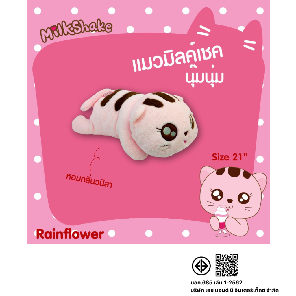 Rainflower แมวมิลค์เชคนุ๊มนุ่ม Q. นาโนกลิ่นวนิลา | Shopee Thailand