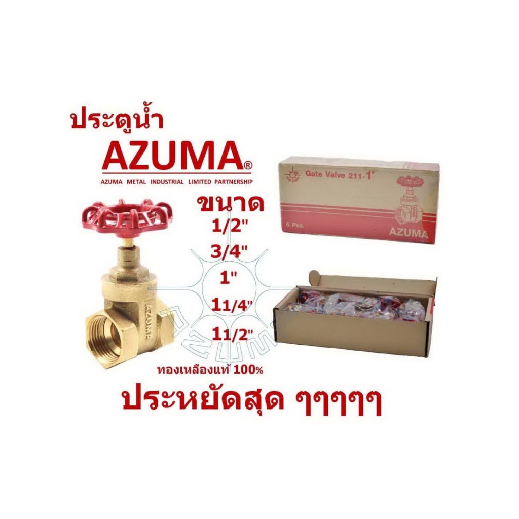 AZUMA ประตูน้ำทองเหลือง 1/2" - 1-1/2" (Gate Valve) (อซูมา) | Shopee ...