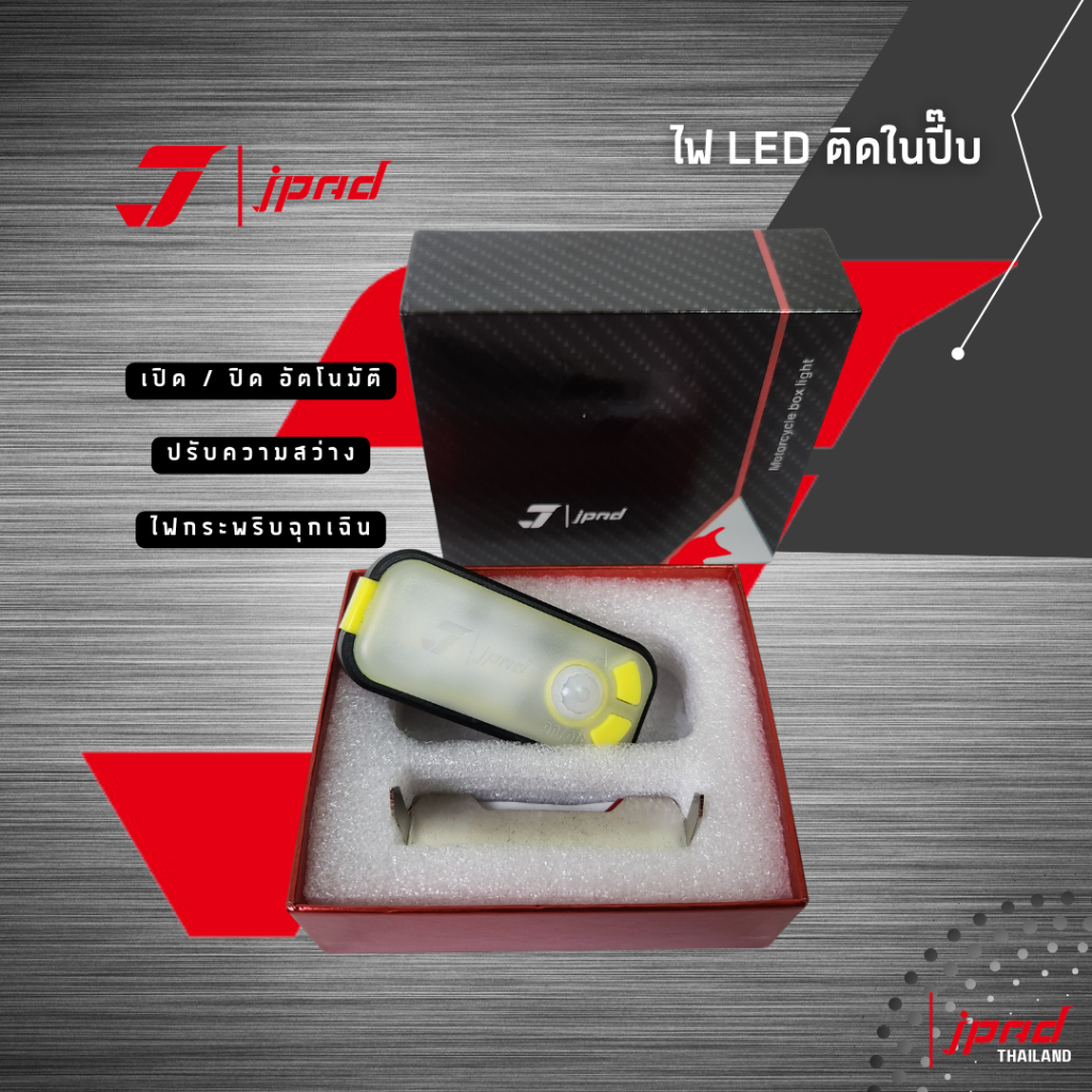 ไฟติดในปี๊บ JPAD ไฟติดในกล่องหลัง กล่องท้าย LED มีเซ็นเซอร์ตรวจจับ ...