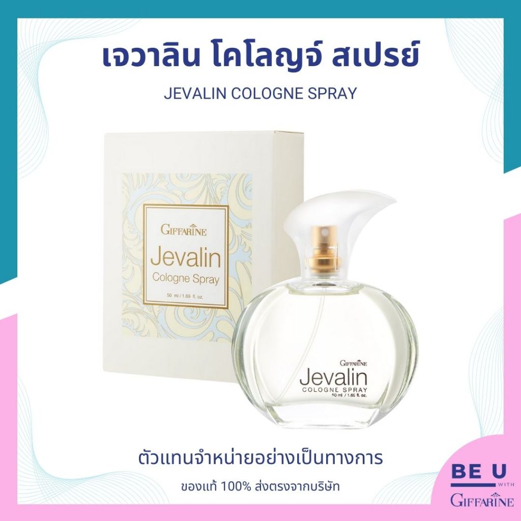 น้ำหอม กิฟฟารีน เจวาลิน โคโลญจ์ สเปรย์ Jevalin Cologne Spray Giffarine ...