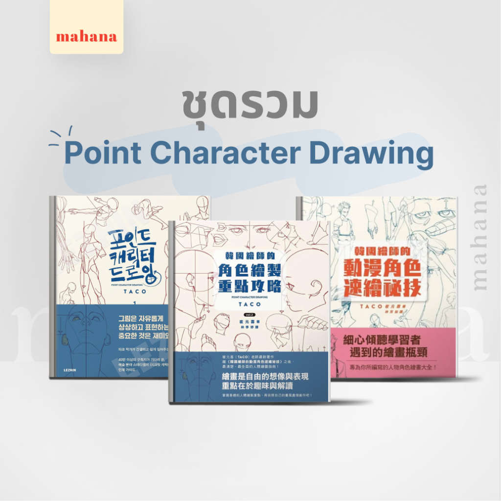 mahana | รวมหนังสือ [ΡƊF] คู่มือสอนวาดรูป Point Character Drawing Vol.1 ,2 และ Secret Character ...