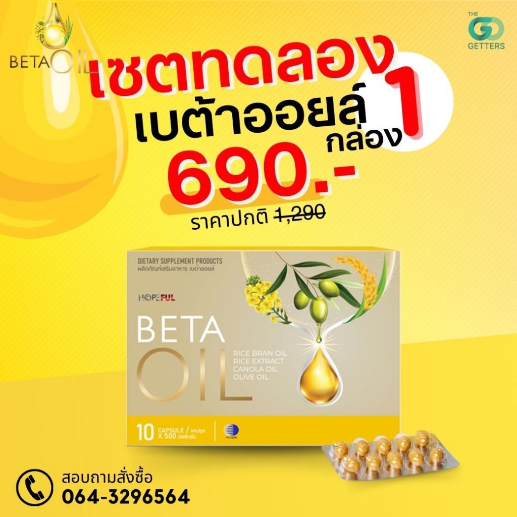Beta Oil (เบต้าออยล์) !! ส่งฟรี โปรเปิดใจ 4 กล่อง !! 1 กล่อง บรรจุ 10 ...