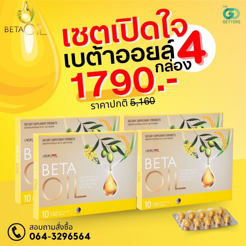 Beta Oil (เบต้าออยล์) !! ส่งฟรี โปรเปิดใจ 4 กล่อง !! 1 กล่อง บรรจุ 10 ...