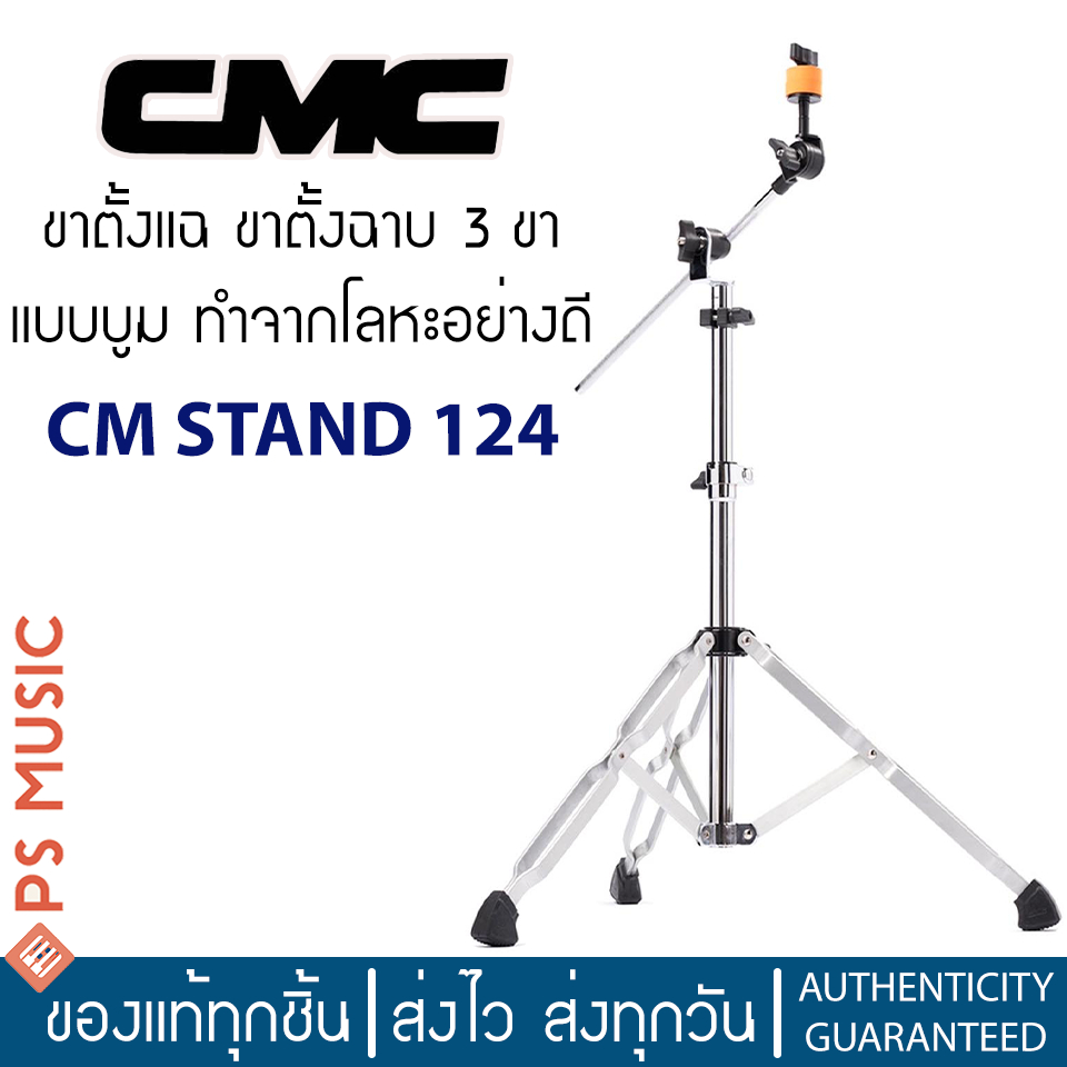 CMC CM STAND 124 ขาตั้งแฉ ขาตั้งฉาบบูม 3 ขา ปรับเฉียงได้ ทำจากโลหะอย่าง ...