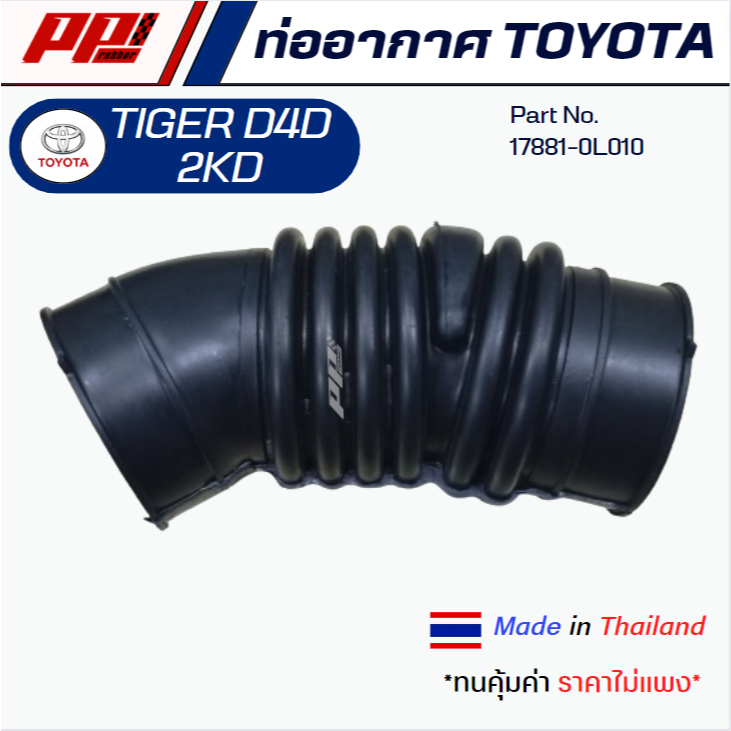 ท่ออากาศ TOYOTA TIGER D4D 2KD Part No. 17881-0L010 ของเทียบทดแทน ผลิตใน ...