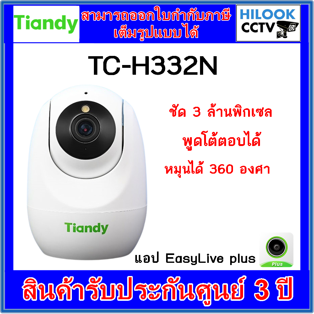 กล้อง WiFi Camera Tiandy รุ่น TC-H332N (4mm.) (แบบมีตัวเลือก SD Card ...