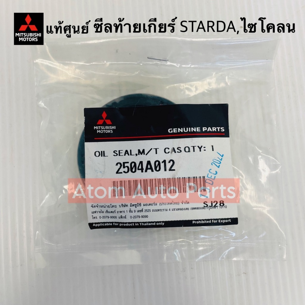 แท้ศูนย์ ซีลท้ายเกียร์ CYCLONE L200 / STRADA 2.5/2.8 (2WD) รหัส ...