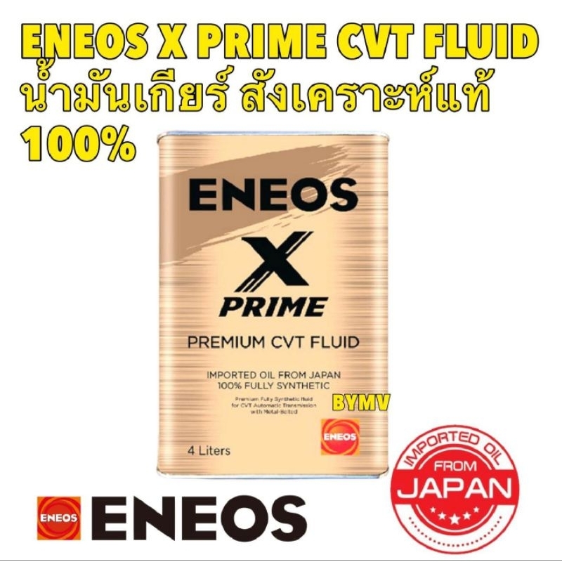 น้ำมันเกียร์ ENEOS CVT X PRIME CVT FLUID ขนาด4ลิตร ยี่ห้อ ENEOS JAPAN ...