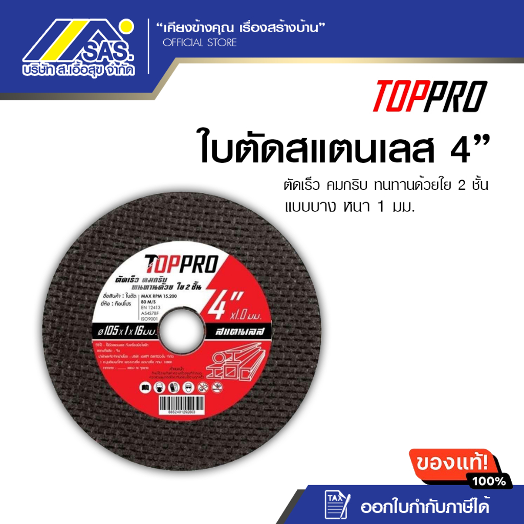 TOPPRO ท็อปโปร ใบตัดสแตนเลส ใบตัดเหล็ก ใบตัดลูกหมู ขนาด 4นิ้ว หนา 1มม. แบบบาง | Shopee Thailand