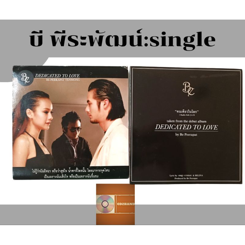 ซีดีเพลง cd single,แผ่นตัด บี พีระพัฒน์ be peerapat อัลบั้ม Dedicated to love (ขาย2แผ่น) ค่าย ...