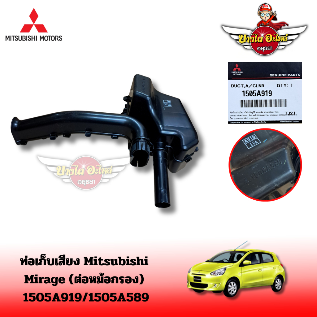 ท่อเก็บเสียง Mitsubishi Mirage (มิราจ) (ต่อหม้อกรอง) 1505A919/1505A589 ...