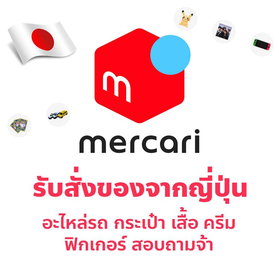 รับสั่งของจากญี่ปุ่น นำเข้าสินค้าจากญี่ปุ่น ซื้อของจากญี่ปุ่น Mercari yahoo amazon อื่นๆ ...