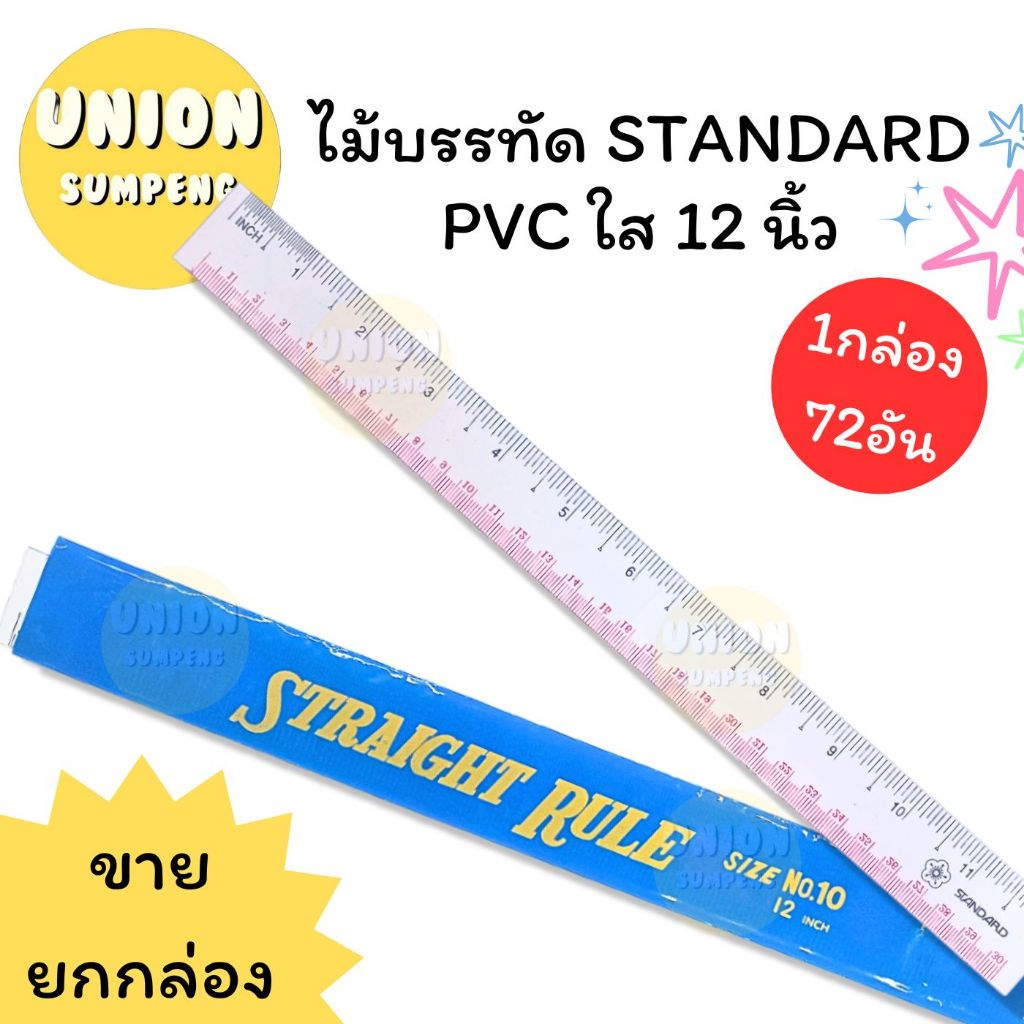 (USP)💢พร้อมส่ง💢 [กล่อง72ชิ้น] STANDARD Ruler สแตนดาร์ด ไม้บรรทัด PVC ...