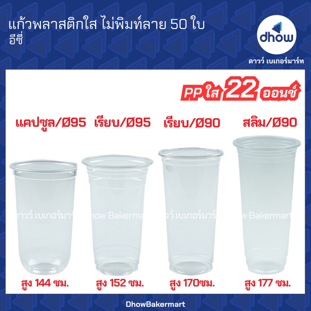 แก้วพลาสติกใส PP ไม่พิมท์ลาย Eici(อีซี่) 22 ออนซ์ ปากกว้า 95 90 มม. 50 ใบ ★★★★★ ออกใบกำกับภาษี ...