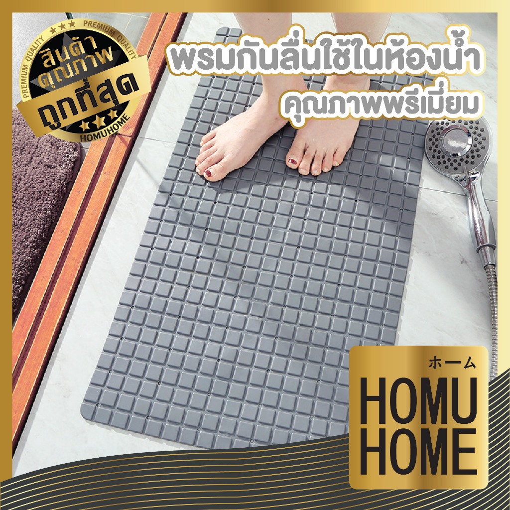 HOMUHOME MB201 พรมยางกันลื่น พรมกันลื่น สีเทา พรมยาง ยางซิลิโคน ยางกันลื่น พรม พรมห้องน้ำ ถูก ...