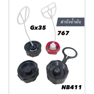 ฝาถังน้ำมันเบนซินเครื่องตัดหญ้า NB411, RBC411 ,gx35 ,767,cg328 (ราคา1ชิ้น) | Shopee Thailand