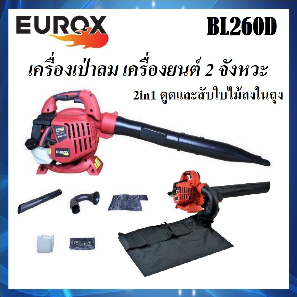 EUROX เครื่องเป่าลม เครื่องยนต์ 2 จังหวะ รุ่น BL260D ( 2in1 ดูดและสับใบไม้ลงในถุง ) คิวซีแล้ว ...