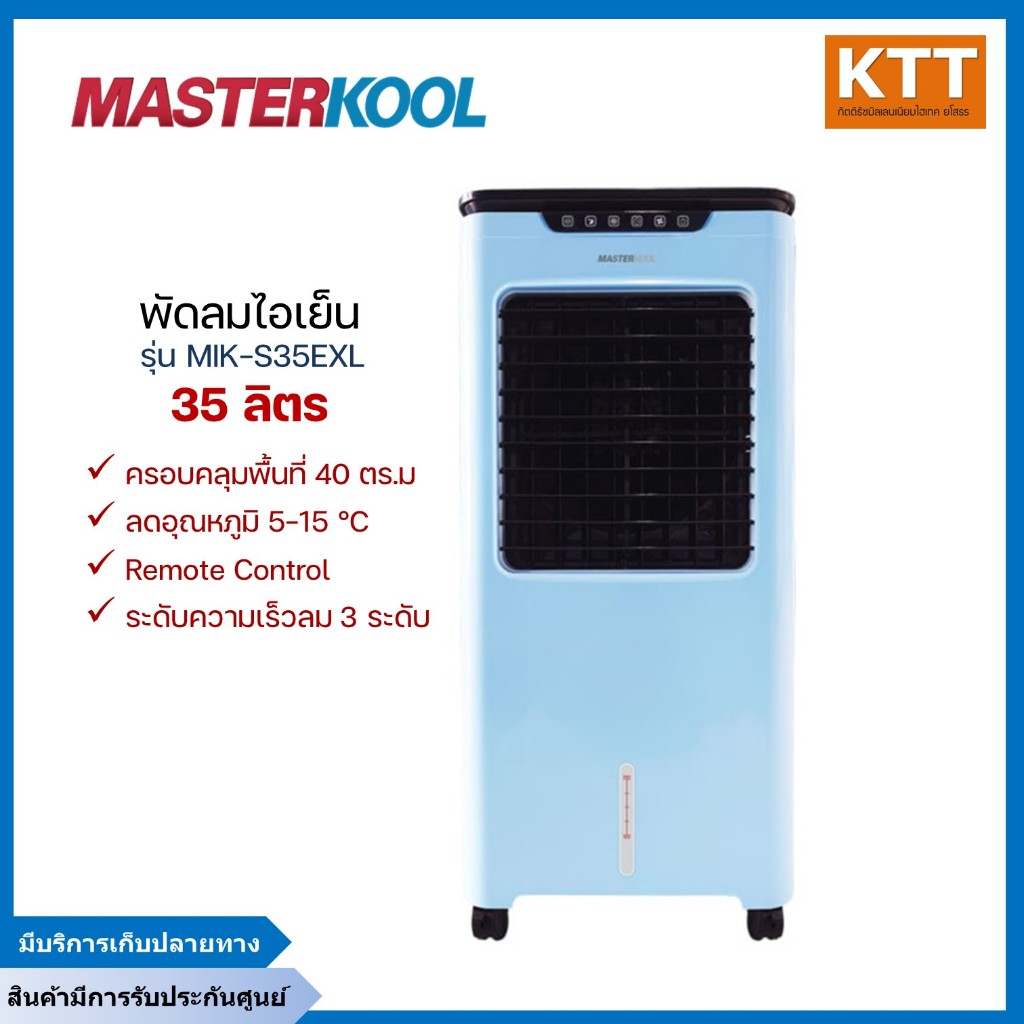 Masterkool พัดลมไอ เย็นรุ่น MIK-S35EXL สีฟ้า ขนาด 35 ลิตร พื้นที่ 40 ตร.ม. มีรีโมทคอนโทรล ...