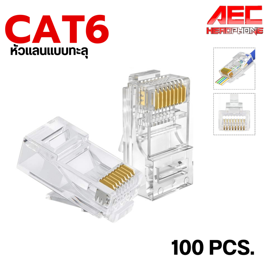 หัวแลน CAT6 RJ45 Connector 8P8C Modular Ethernet หัวทะลุ เเบบทะลุ ใช้ ...