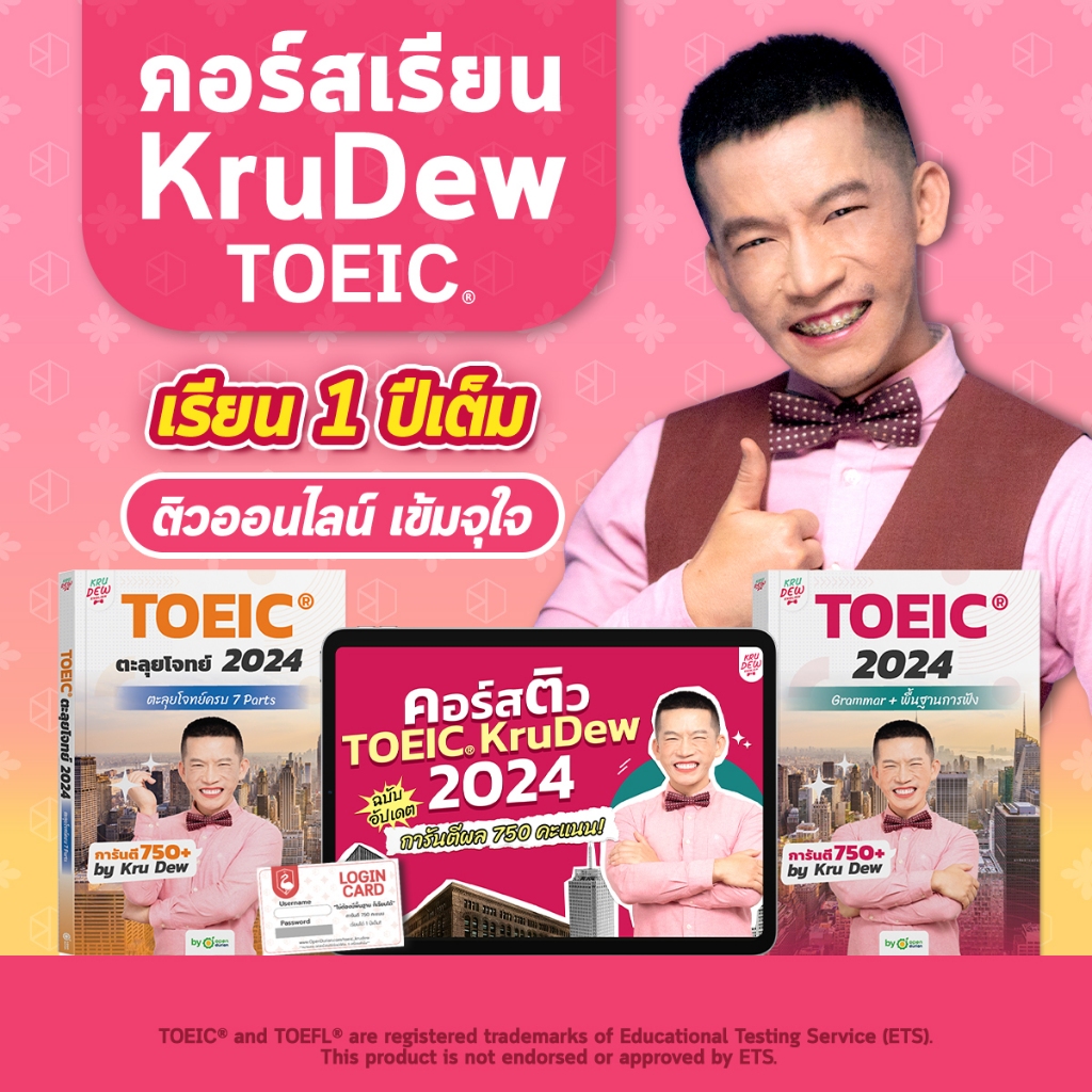 คอร์สเรียน KruDew TOEIC 1 ปีเต็ม คอร์สออนไลน์ ครูดิว toeic สอบ toeic ติว toeic OpenDurian KDT ...