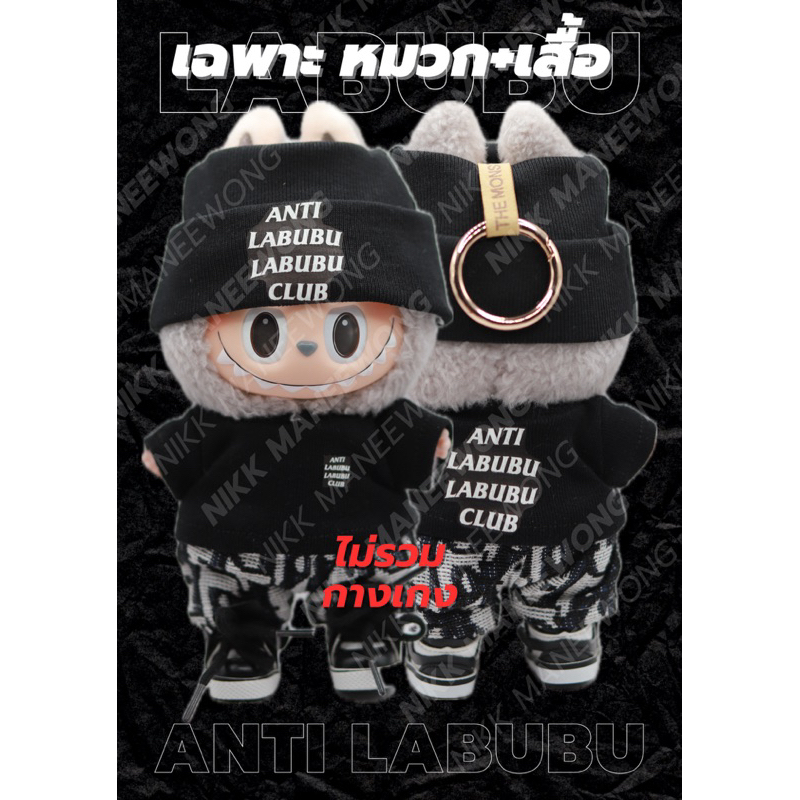 [สั่งตัดส่งของไม่เกิน 31/5/67] ชุดตุ๊กตา LABUBU MACARON ลาย ANTI LABUBU ...