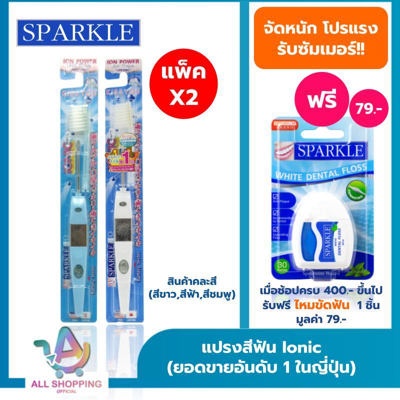 (แพ็ค 2) SPARKLE แปรงสีฟัน ไอออนิค Ionic ToothBrush ฟันขาว ขจัดคราบ (คละสี ชมพู ฟ้า ขาว) 2 ชิ้น ...