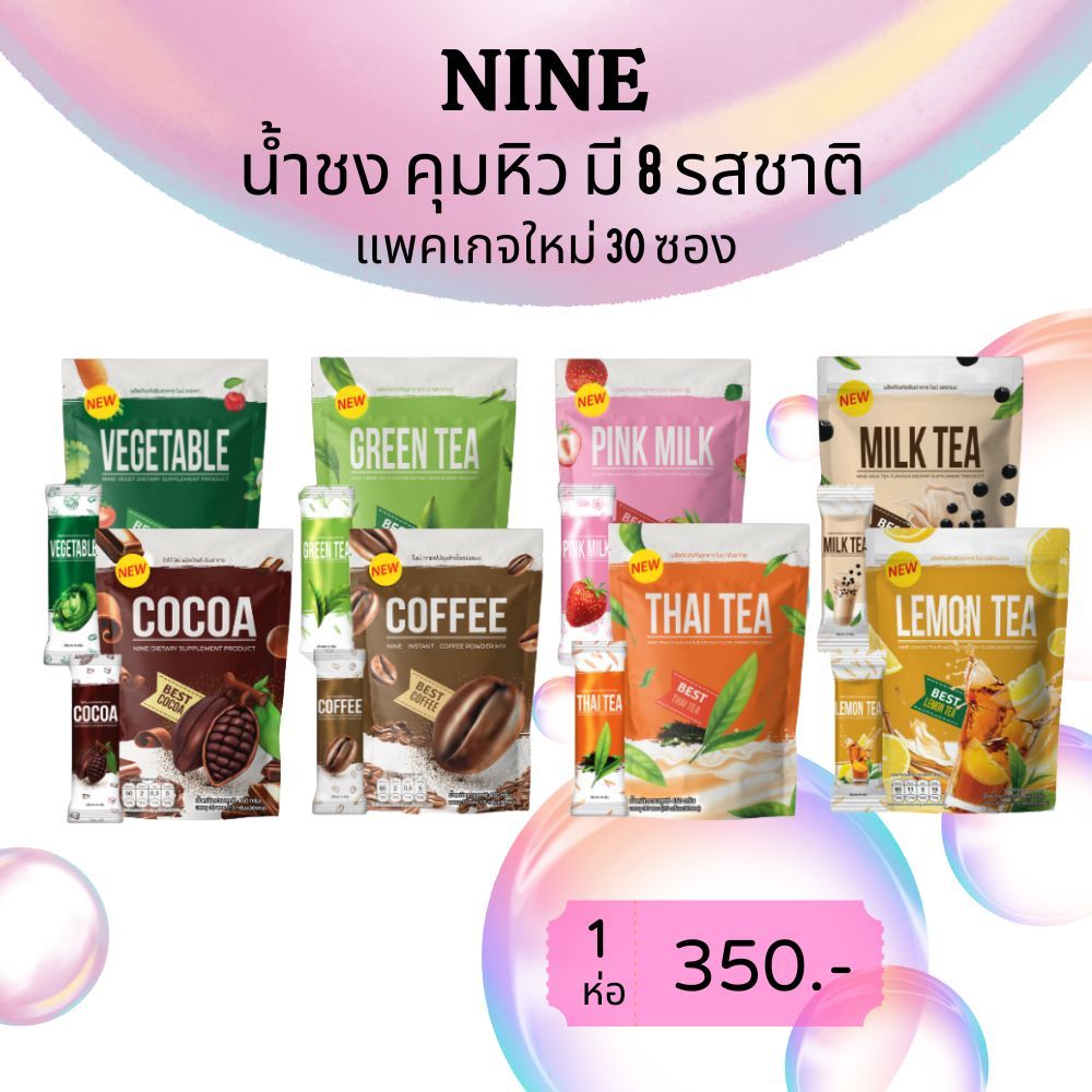 {แพคเกจใหม่ 30 ซอง}Nine Innstannt Powder Mix มีให้เลือกทั้งหมด 8 รส ...