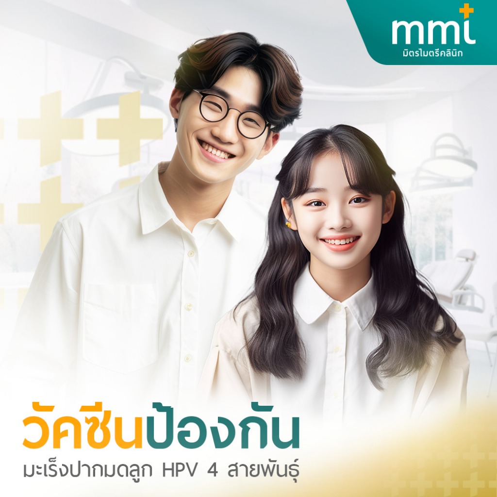 (E-Voucher) มิตรไมตรี วัคซีนป้องกันมะเร็งปากมดลูก HPV 4 สายพันธุ์ วัคซีน HPV | Shopee Thailand