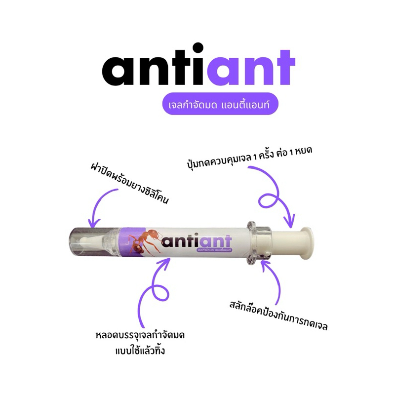 เจลกำจัดมด Anti Ant ขนาด20g. แอนตี้แอนท์ เหยื่อกำจัดมด เจลล่อมด หยด ...