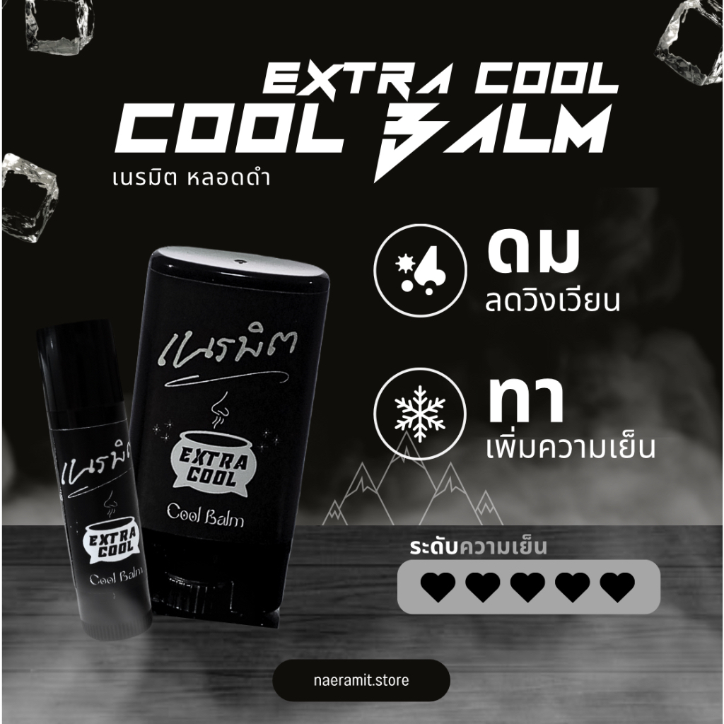 เนรมิต บาร์มเย็นแก้หวัด Cool balm สูตร Extra Cool เย็นx2 ความเย็นระดับ5 ...