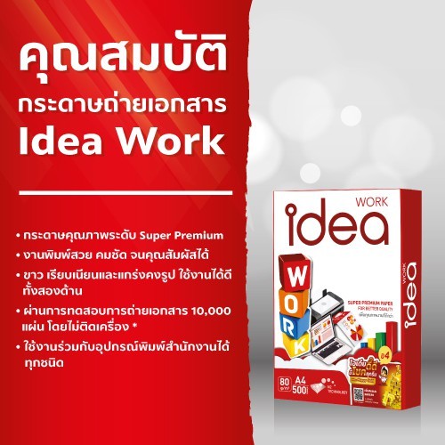 กระดาษถ่ายเอกสาร ขนาดA4 IDEA WORK 80g (จำกัด5 รีม) | Shopee Thailand