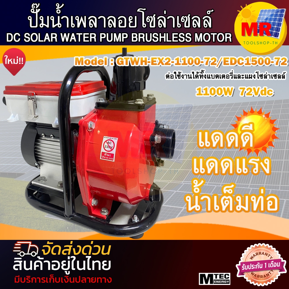ปั๊มน้ำเพลาลอยโซล่าเซลล์ Model : GTWH-EX2-1100-72/EDC1500-72 1100W 72Vdc (กล่องนอกสีแดง)ท่อส่ง ...