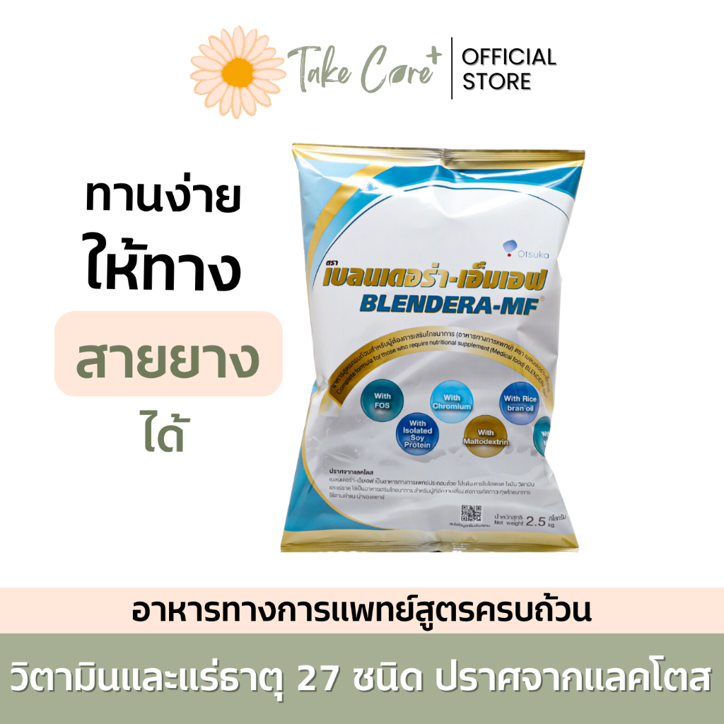 Blendera MF เบลนเดอร่า เอ็มเอฟ อาหารทางการแพทย์ อาหารผู้ป่วย อาหารทาง ...