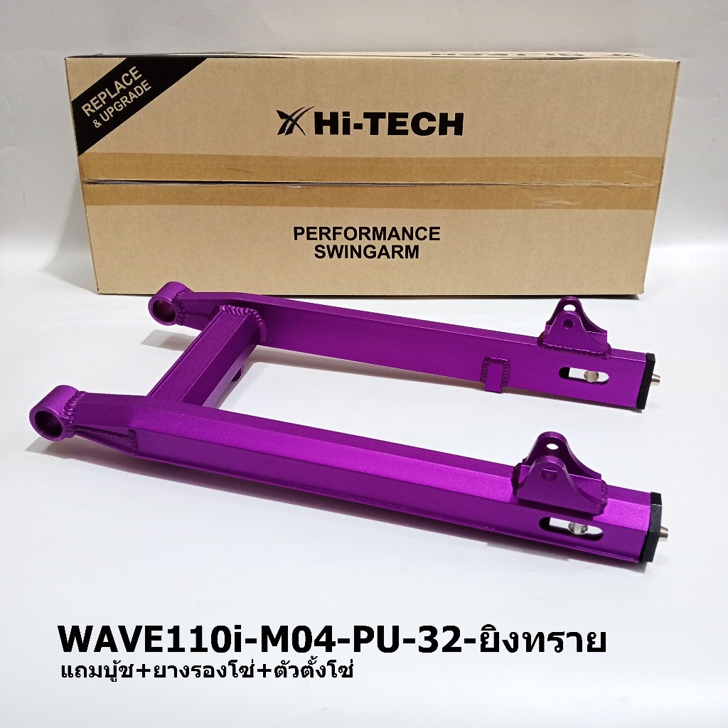 MORIN [SALE] สวิงอาร์มอลูมิเนียม HI-TECH กล่องหกเหลี่ยม รุ่น Honda ...