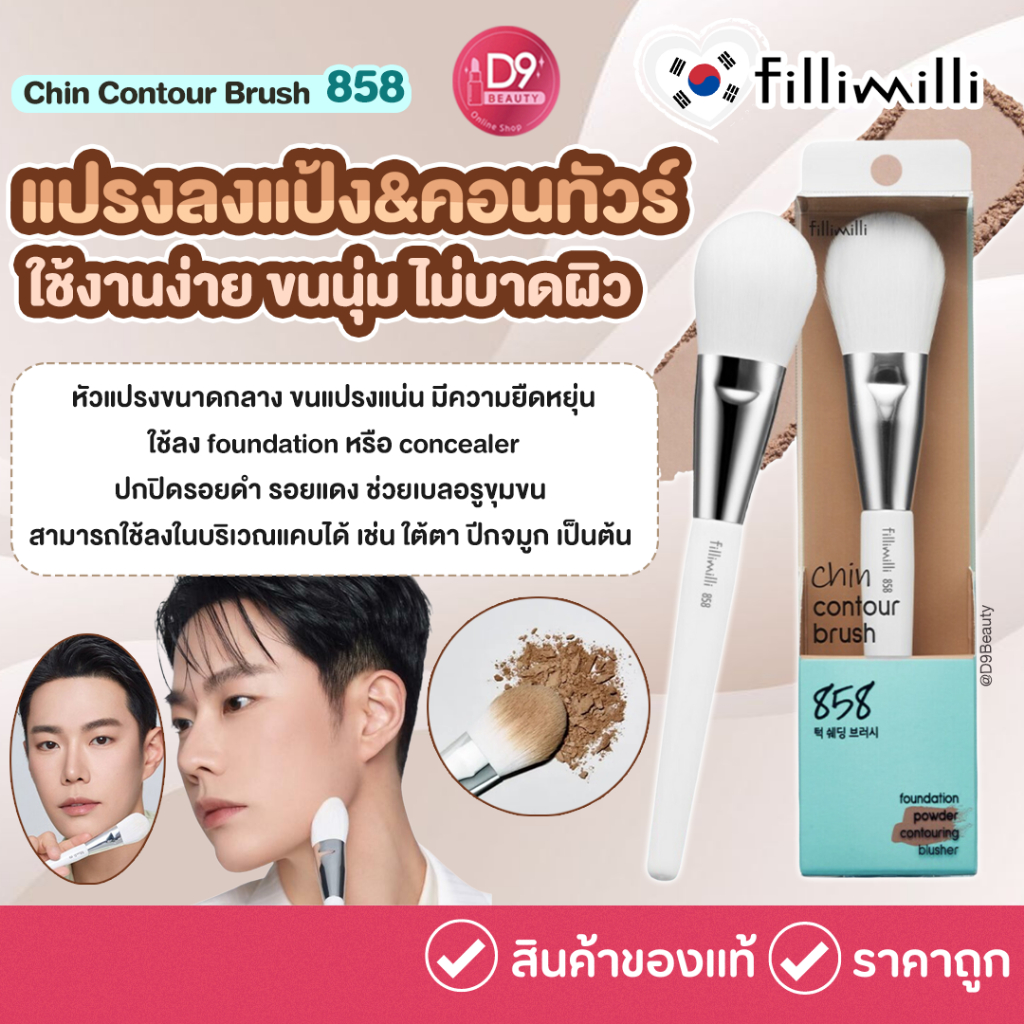 Fillimilli Chin Contour Brush 858 แปรงสำหรับลงแป้งและคอนทัวร์ | Shopee ...