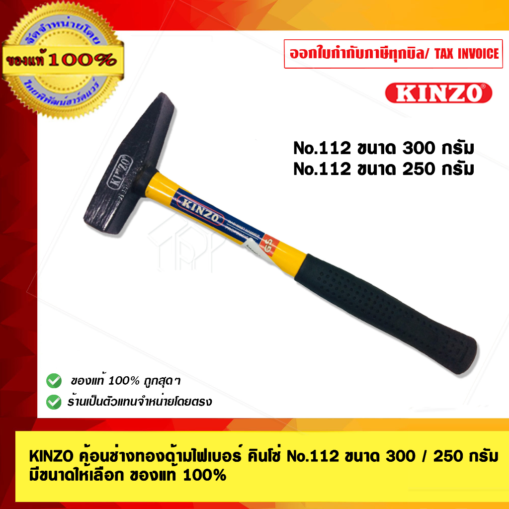 KINZO ค้อนช่างทองด้ามไฟเบอร์ คินโซ่ No.112 ขนาด 300 / 250 กรัม ของแท้ 100% มีขนาดให้เลือก ร้าน ...