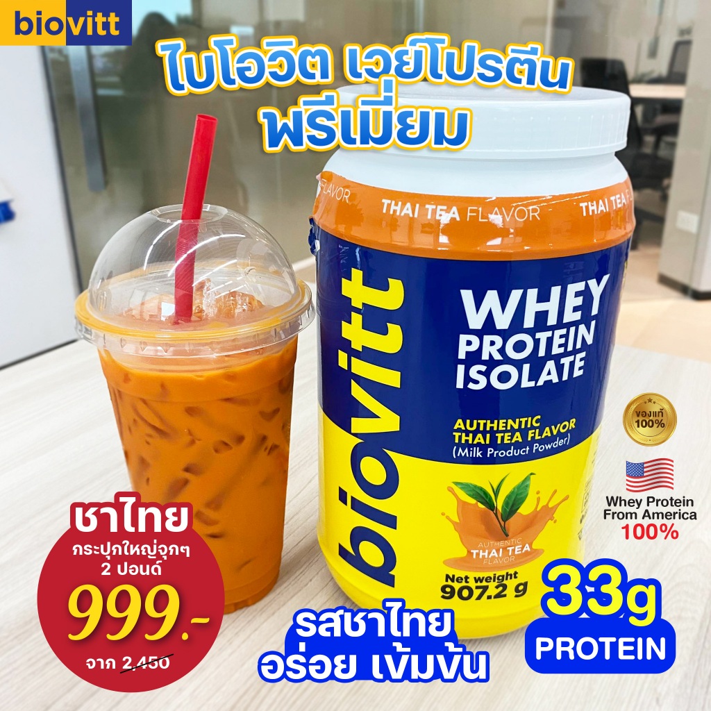 (1 กระปุก ชาไทย)Biovitt Whey Protein Thai TEA ไบโอวิต เวย์โปรตีน ลีน ...