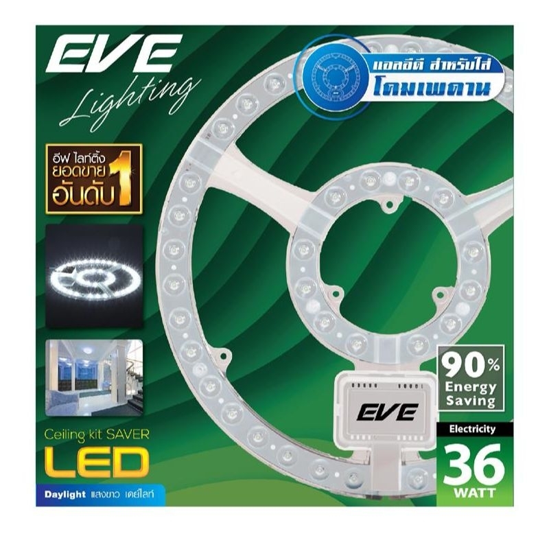 [EVE ราคาพิเศษ] หลอดไฟ แผงไฟ ชุดกึ่งดวงโคม LED Ceiling Kit With Cover 36W Daylight ยี่ห้อ EVE ...