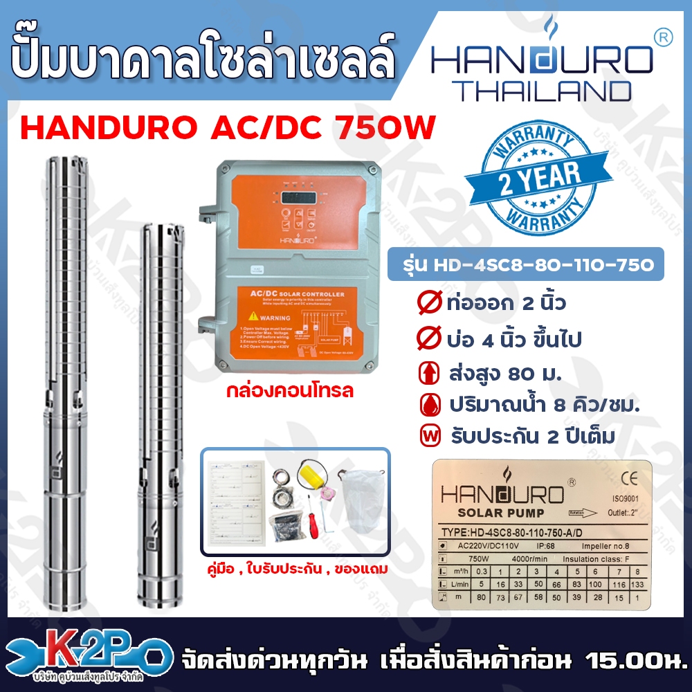 HANDURO ปั๊มบาดาลโซล่าเซลล์ AC/DC 750W ลงบ่อ 4 นิ้ว ปริมาณน้ำ 8Q Max ...