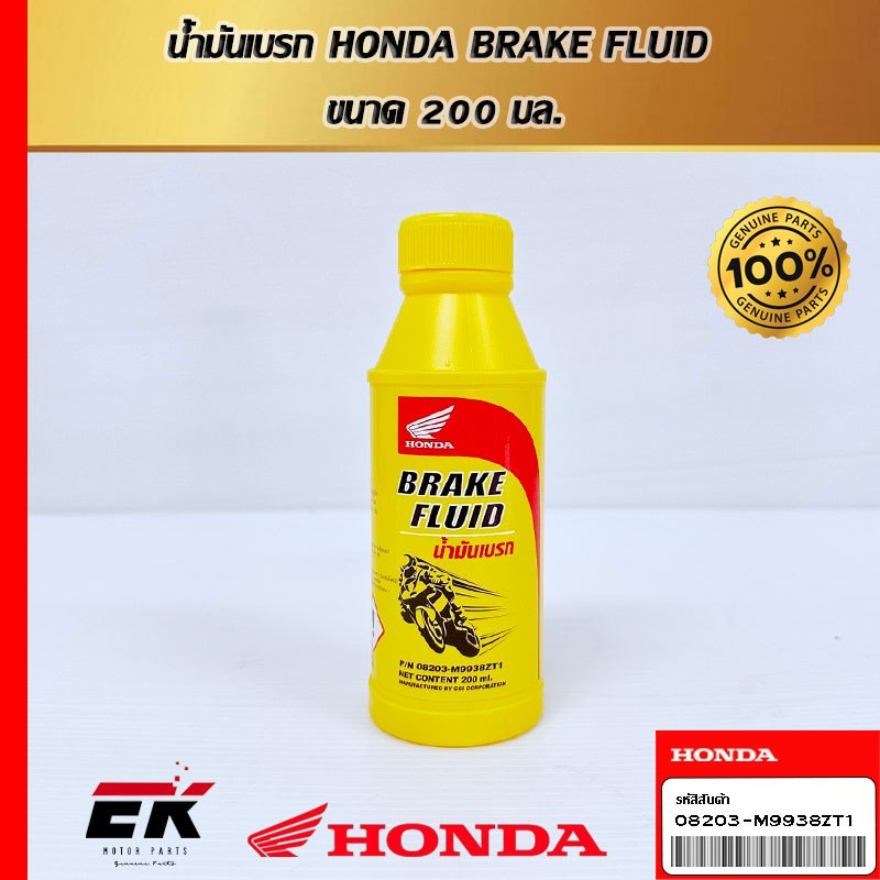 น้ำมันเบรก BRAKE FLUID 200 ml แท้ศูนย์Honda (08203-M9938ZT1) | Shopee ...