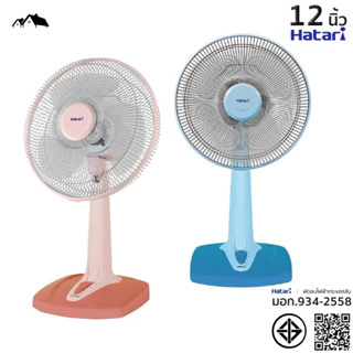 hatari พัดลม 12 นิ้ว ราคาถูก สั่งเลยบน Shopee