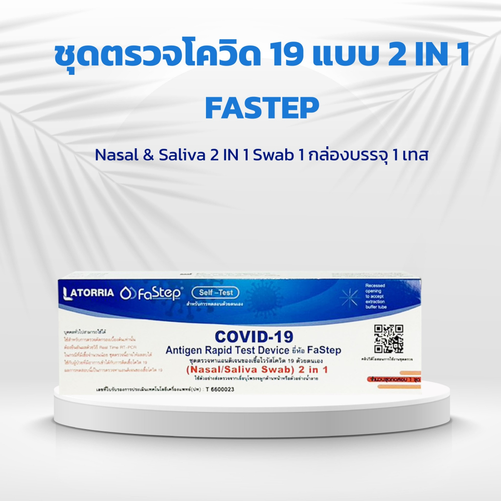 ที่ตรวจโควิด ATK singclean 2IN1 และ Latorria fastep บรรจุ1กล่องต่อ1เทส ...