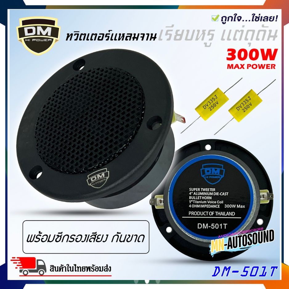 DM รุ่น DM-501T ลำโพงทวิตเตอร์ ลำโพงเสียง เสียงแหลมระดับ Hi end ...