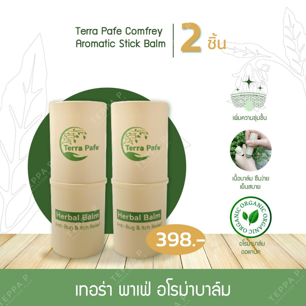 บาล์มคอมเฟรย์ (2ชิ้น) อโรม่า ลดอาการคันจากยุง แมลงกัดต่อย Terra Pafe Comfrey Aromatic Stick Balm ...