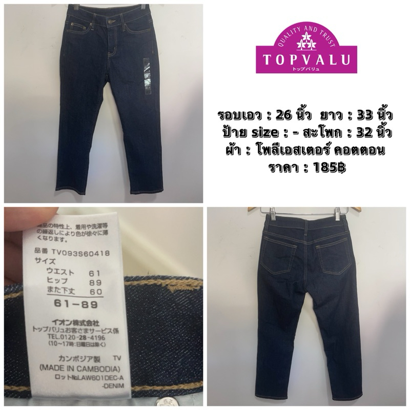 กางเกงยีนส์ แบรนด์ TOPVALU ใหม่กริป (มือสองสภาพดี) | Shopee Thailand