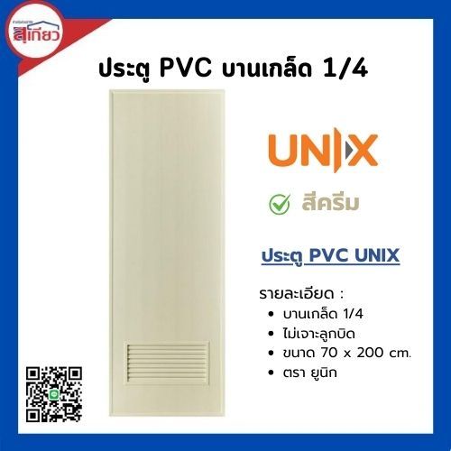 ประตู PVC ประตู พีวีซี UNIX E2 บานเกล็ด L1/4 70*180 สีครีม ไม่เจาะ ...