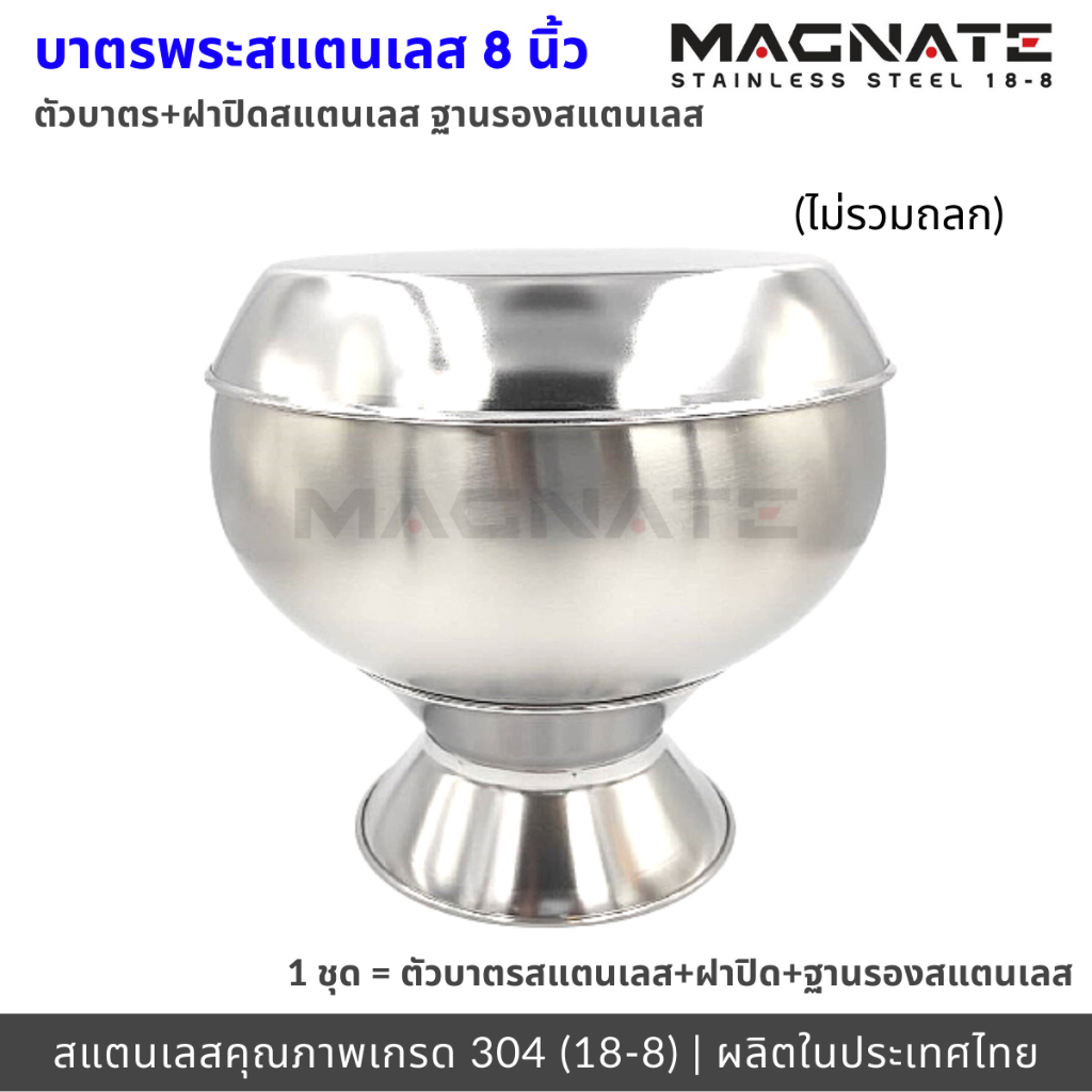 MAGNATE ชุดบาตรพระสแตนเลส 8" ชุดบาตร ถูกที่สุด คุณภาพดี ทุกชิ้นส่วน ...