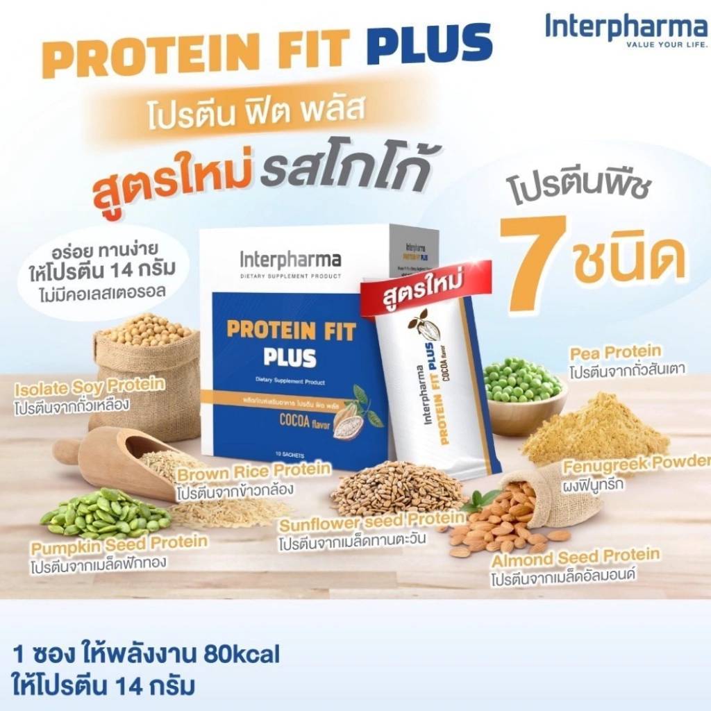 Protein Fit Plus รสโกโก้ By interpharma ของแท้100% พร้อมส่ง ส่งไวส่งชัวร์ | Shopee Thailand