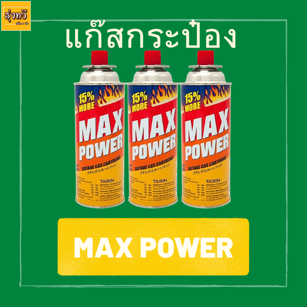 (3กระป๋อง) Max Power ( แม็ก พาวเวอร์ ) แก๊สกระป๋อง แก๊สทำอาหาร ขนาด 250 ...