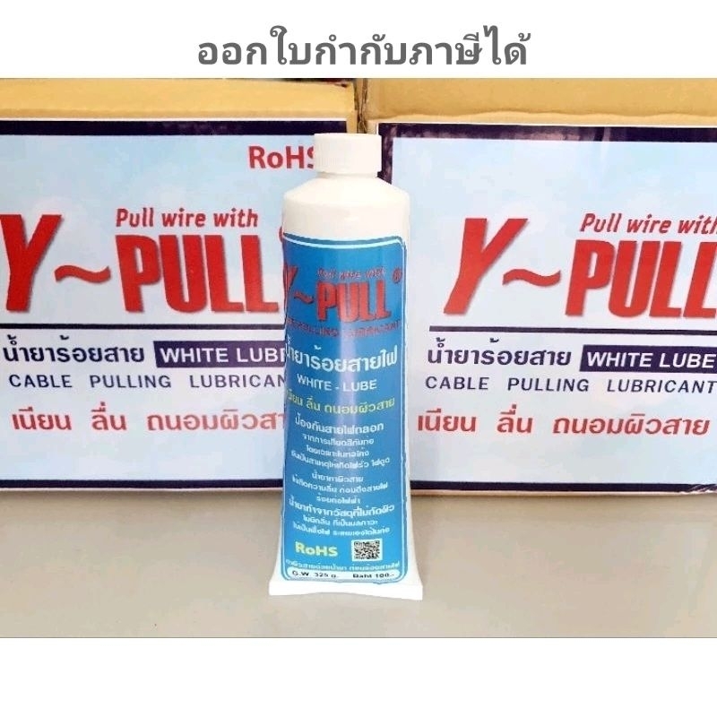 Y-Pull น้ำยาร้อยสายไฟ ขนาด 325 กรัม แบบหลอด สีขาว wire pulling ...